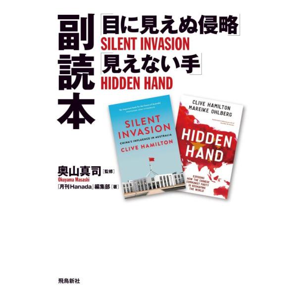 「目に見えぬ侵略」「見えない手」副読本
