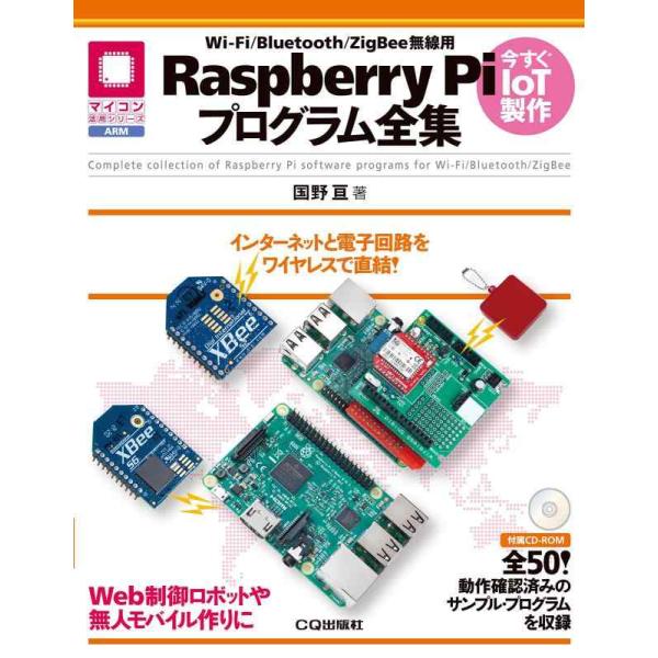Wi-Fi/Bluetooth/ZigBee無線用Raspberry Piプログラム全集 (マイコン活用シリーズ)