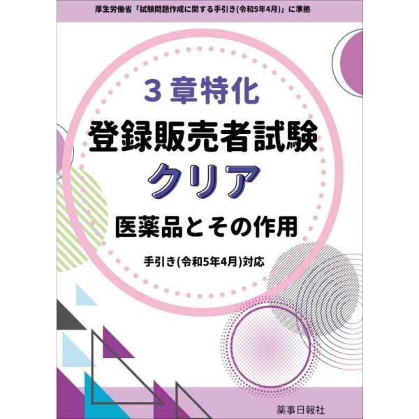 3章特化 登録販売者試験クリア 医薬品とその作用 手引き（令和5年4月）対応