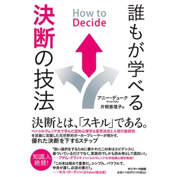 How to Decide 誰もが学べる決断の技法