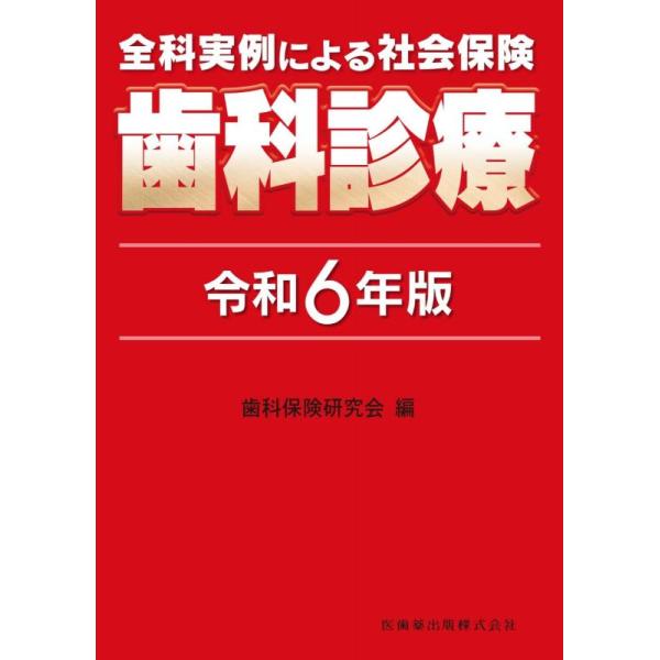 全科実例による 社会保険歯科診療 令和6年版