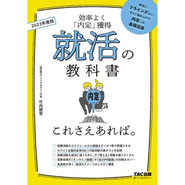 就活の教科書 これさえあれば。 2023年度