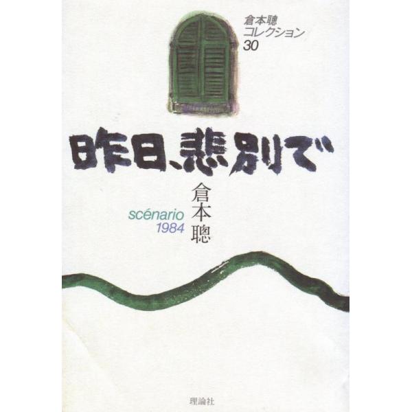 倉本聰コレクション〈30〉昨日、悲別で―scenario1984