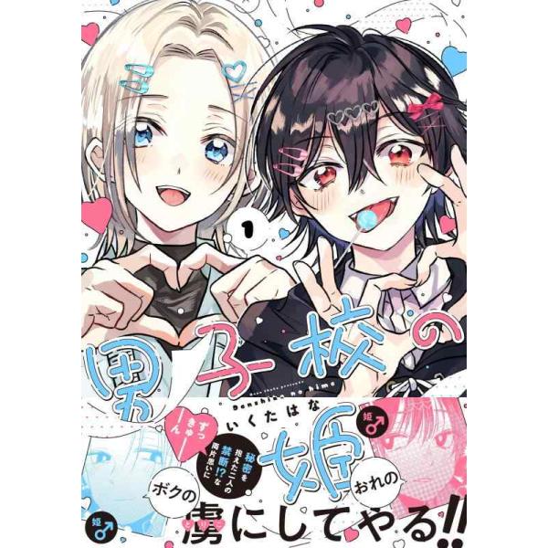 男子校の姫(1) (comic POOL)