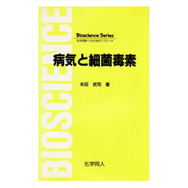 病気と細菌毒素 (Bioscience Series)