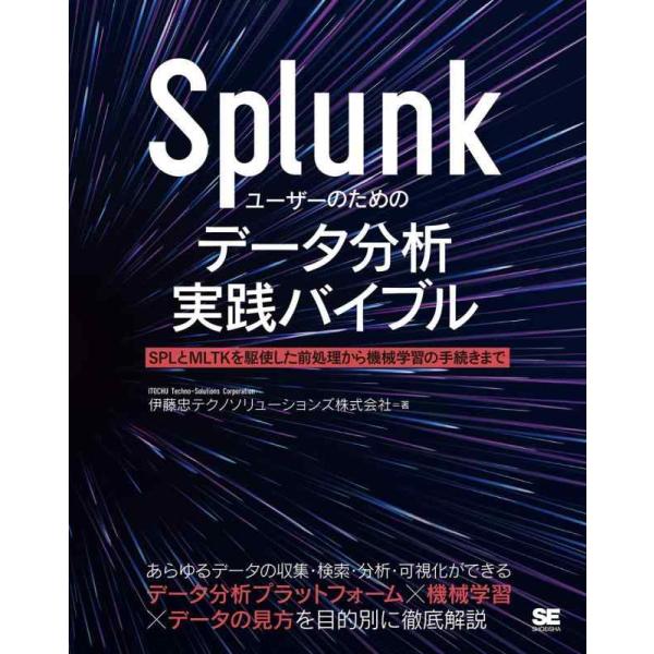 Splunkユーザーのためのデータ分析実践バイブル SPLとMLTKを駆使した前処理から機械学習の手続きまで