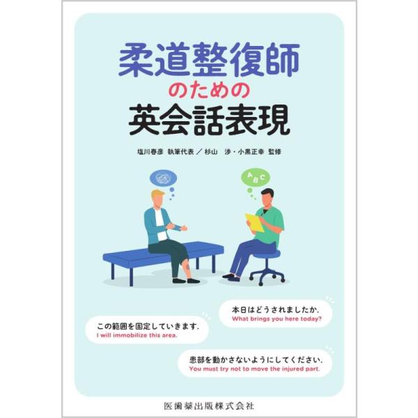 柔道整復師のための英会話表現