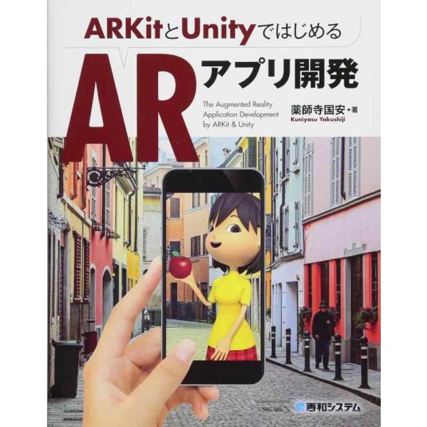 ARKitとUnityではじめるARアプリ開発