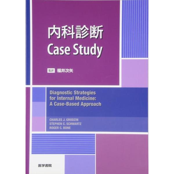 内科診断Case Study