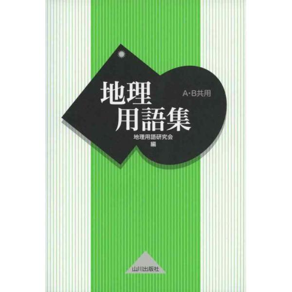 地理用語集: A・B共用