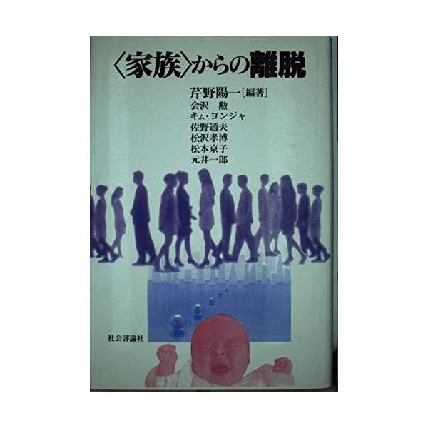 〈家族〉からの離脱