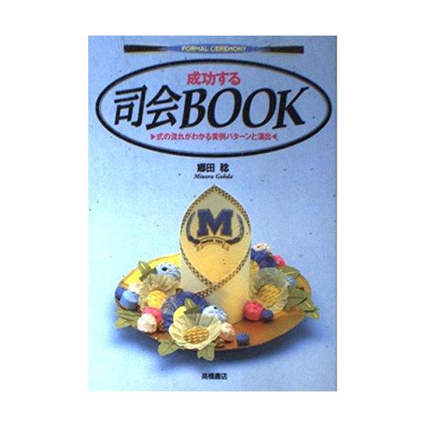 成功する司会BOOK: 式の流れがわかる実例パターンと演出 (FORMAL CEREMONY)
