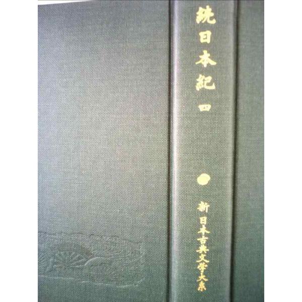 続日本紀 (4) (新日本古典文学大系 15)