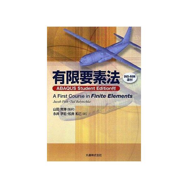 有限要素法 ABAQUS Student Edition付 (DVD付)