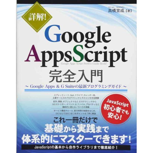 詳解 GoogleAppsScript完全入門 ~GoogleApps &amp; G Suiteの最新プログラミングガイド~