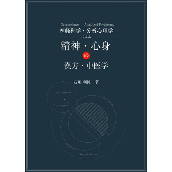 神経科学 Neuroscience・分析心理学 Analytical Psychology による精神・心身の漢方・中医学