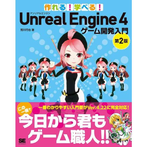 作れる学べるUnreal Engine 4 ゲーム開発入門 第2版