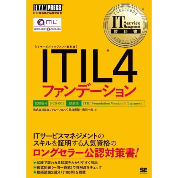 IT Service Management教科書 ITIL 4ファンデーション (EXAMPRESS)