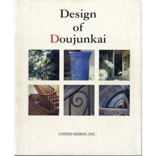 Design of Doujunkai: 甦る都市の生活と記憶