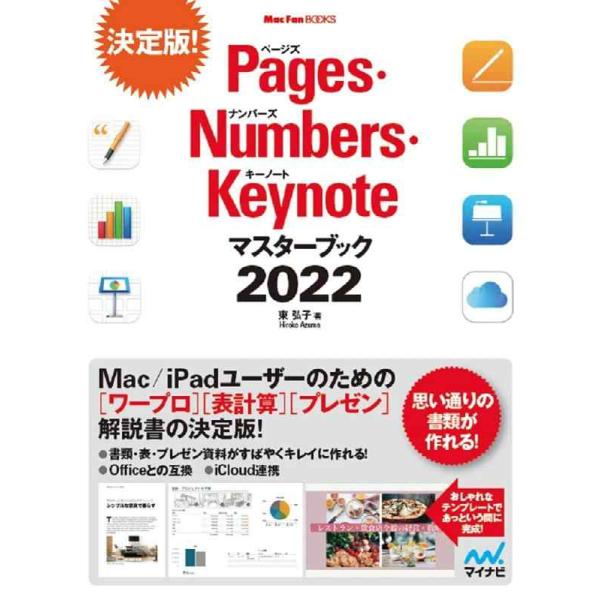 Pages・Numbers・Keynoteマスターブック2022 (Mac Fan Books)