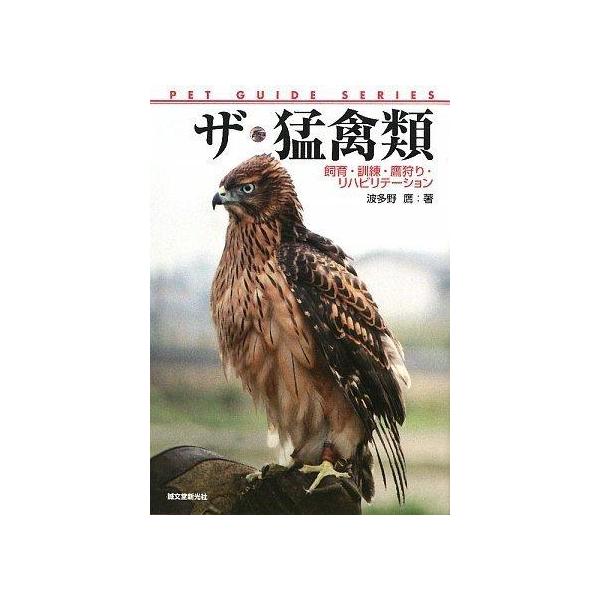 ザ・猛禽類―飼育・訓練・鷹狩り・リハビリテーション (ペット・ガイド・シリーズ)availability
