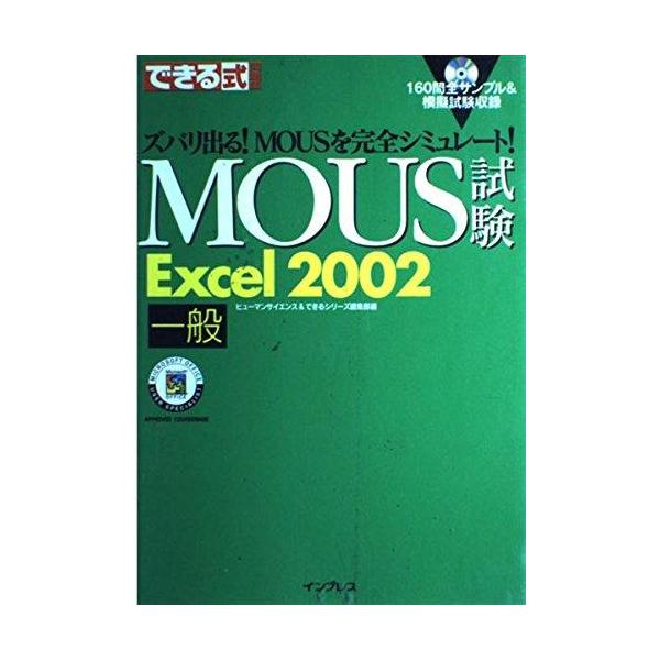 できる式問題集　MOUS試験　Excel2002　一般
