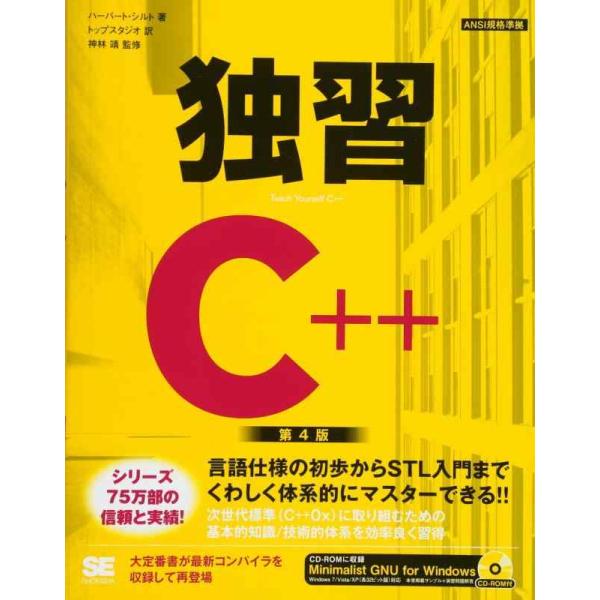 独習C++ 第4版