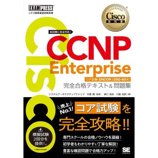 シスコ技術者認定教科書 CCNP Enterprise 完全合格テキスト＆問題集 ［対応試験］コア試験ENCOR（350-401） (EXAMPRESS)