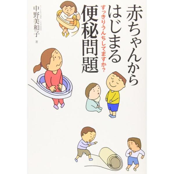 赤ちゃんからはじまる便秘問題: すっきりうんちしてますか?