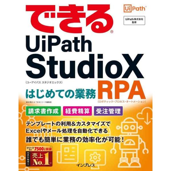 できるUiPath StudioX はじめての業務RPA (できるシリーズ)