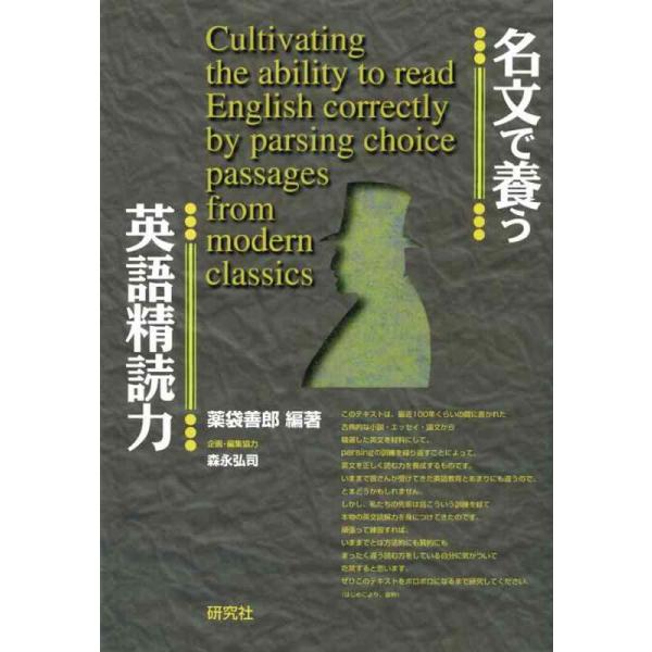 名文で養う英語精読力 Cultivating the ability to read English correctly by parsing choice passages from modern classics