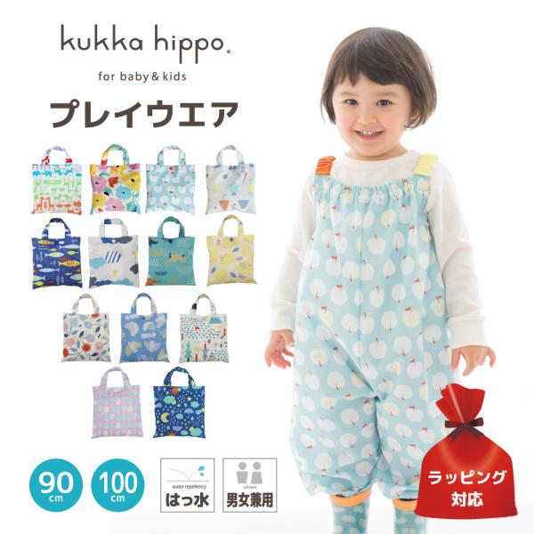 【kukka hippo】キュートな柄のプレイウェア♪公園やお砂場など、洋服を汚したくない時にとっても便利♪レインポンチョとセットで使うと雨の日もバッチリ◎ショルダーと足首部分はゴムなので簡単に脱着可能！【サイズ】●90cm（適用身長：85...