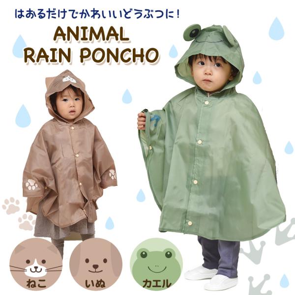 すっぽり被って可愛い動物に変身！アニマルレインポンチョナチュラルなカラーで男女問わず使えます。雨の日も楽しく出かけましょ♪●商品詳細【サイズ】90cm（適用身長：85cm〜95cm）[裄丈]:約45cm、[着丈]:約47cm[収納袋のサイズ...