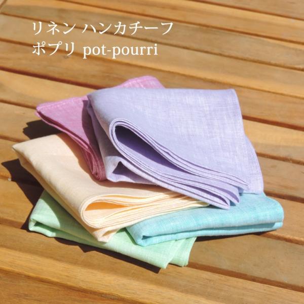 リネンハンカチーフ　ポプリは、カラフルな花やグリーンをイメージして作った普段使いのハンカチーフです。素材   ：麻100%（リネン100%） サイズ：43x43ｃｍカラー：ラベンダー・ローズ・ブルースター・タンポポ・スノーボール生産国：日本製