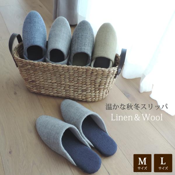 足元を温かく包みこんでくれる秋冬用におすすめのウールリネンのスリッパ。甲表はヘリンボーン柄、足裏が触れる中板は無地のツイル（綾織り）、それぞれ効果的な2色使いで柄と共に色使いも楽しんで頂けます。甲裏にはリネン混（リネン30%コットン70％）...
