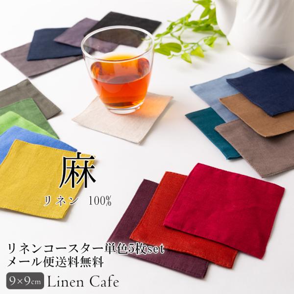 Linen Cafeのリネンワンピと同じ生地を使ってコースターを作りました。■嬉しい5枚セット■ご家族分、お部屋のインテリアにも使えるのでたくさんあると便利なコースター。※単色同士の5枚セットになります。<br>※１つ１つ手作り...