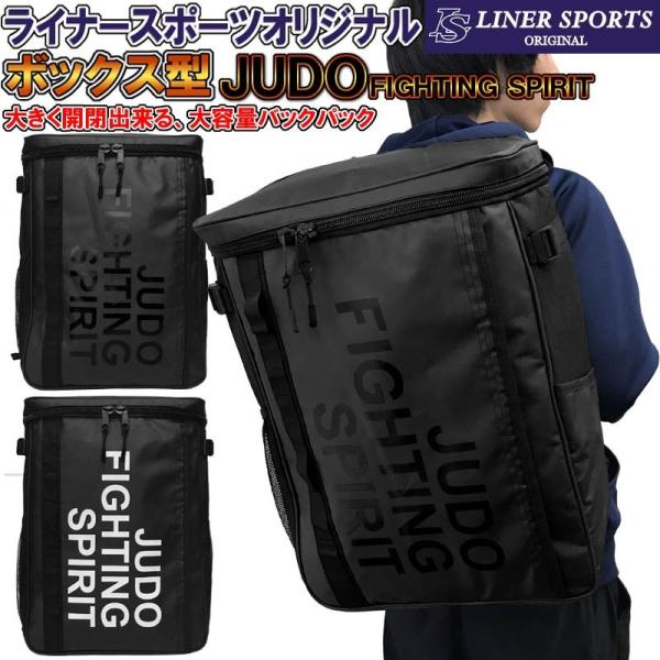 柔道 ボックス型リュックサック ライナースポーツオリジナル胴衣一式が余裕で入る!大容量リュックサック。抜群の収納力が有るボックス型バックパック。柔道で使う道具は一式入ります！(柔道着、帯、タオル、下着、Tシャツ、水筒 等)【リュックサックの...