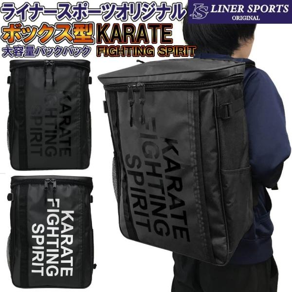 空手道 ボックス型リュックサック ライナースポーツオリジナル空手用品一式が入る!大容量リュックサック。抜群の収納力が有るボックス型バックパック。空手で使う道具は一式入ります！(メンホー、空手着、帯、胴プロテクター、拳サポーター赤青各1個、シ...