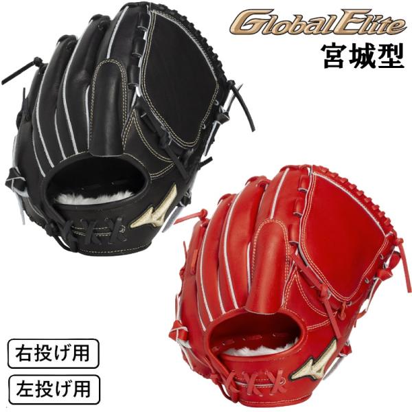 グローバルエリート最高峰モデル！軽量感×操作性高い操作性とプロモデルの機能性でレベルの高いプレーを可能に！軟式用グローバルエリートProfessional Selection宮城型：サイズ11・指カバー付き素材受球面／背面：天然皮革（牛革）...
