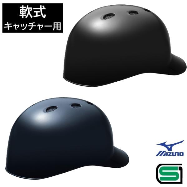 ※高校野球では使用できません。軟式キャッチャー用つば付ヘルメット。（旧品番：1DJHC202）軟式用ヘルメット(キャッチャー用／ひさし付き／野球)サイズS（53〜55cm）M（55〜57cm）L（57〜59cm）O（59〜61cm）XO（6...