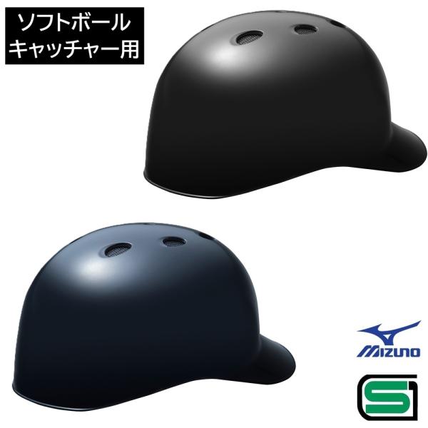ソフトボール用ヘルメット(キャッチャー用／ひさし付き)サイズS（53〜55cm）M（55〜57cm）L（57〜59cm）O（59〜61cm）XO（61〜63cm）カラー09：ブラック14：ネイビー素材変性ABS樹脂原産国中国製SGマーク合格...