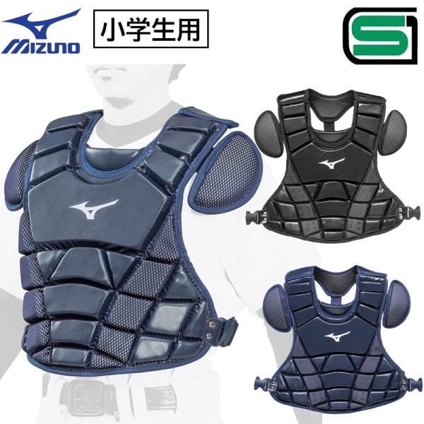 ミズノ 野球 少年軟式キャッチャープロテクター サイズS(身長145〜155cm)適応身長：145〜155cm表地ポリエステルパッドポリウレタン、ＥＶＡプラスチックバックルショルダーパッド着脱可能カラーブラック(09)ネイビー(14)サイズ...