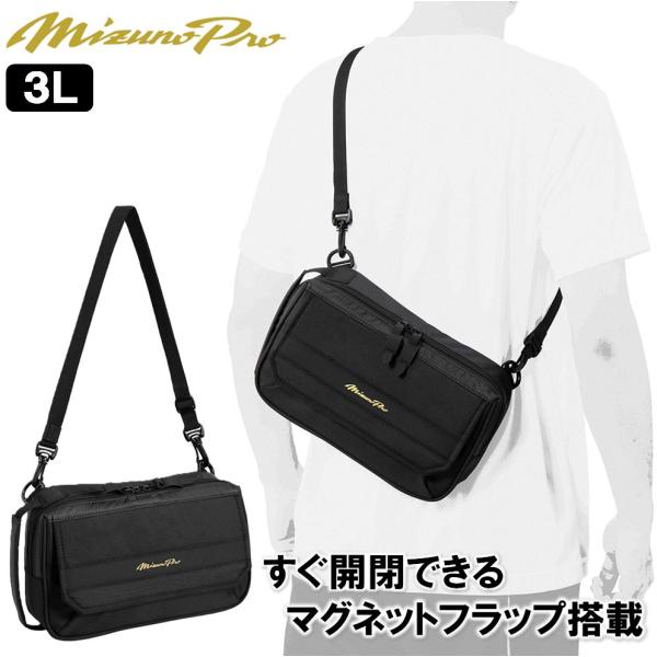 ミズノプロ マグネットショルダーポーチ(3L)すぐ開閉できるマグネットフラップ搭載ポーチ。急ぎの時に簡単に開け閉めできる、マグネットフラップ搭載のショルダーポーチ。サイズL27×W7×H17cmカラー09：ブラック素材ポリエステル（裏加工P...