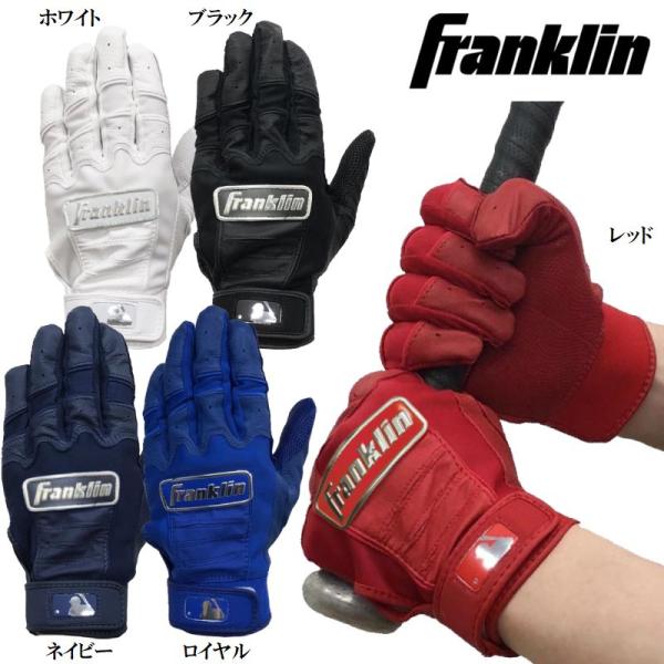 フランクリン 野球 バッティンググローブ 手袋 両手用 打者用 Franklin手のひらに羊革を使ったバッティンググローブ素材羊革／合成皮革カラーブラック(20590)ホワイト(20591)ネイビー(20592)レッド(20593)ロイヤル...