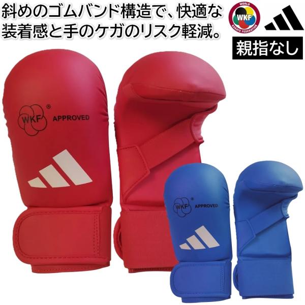adidas NEW WKF公認 拳サポーター 親指無し 2.0従来モデルと異なり、斜めのゴムバンド構造により、軽く握るだけでも外れにくい設計です。Diagonal Elastic（特許取得）　世界チャンピオンと共同開発・革新的構造：斜めに...