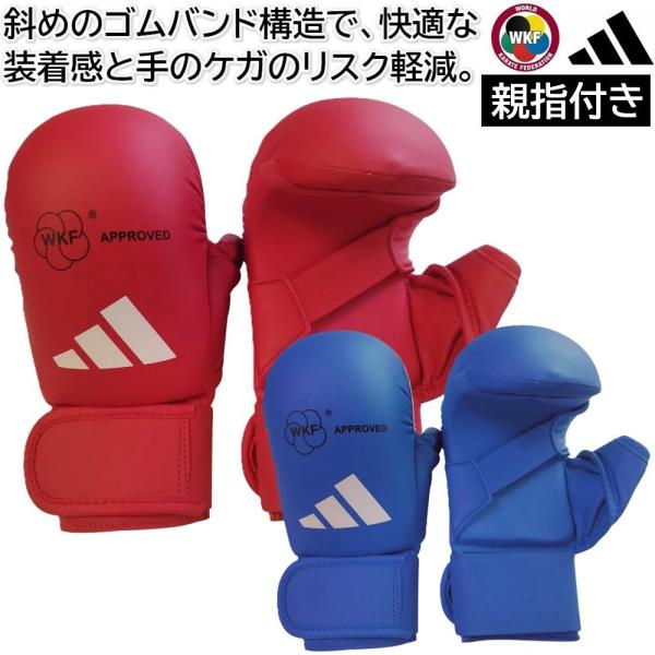 adidas NEW WKF公認 拳サポーター 親指付き 2.0Diagonal Elastic（特許取得）　世界チャンピオンと共同開発従来モデルと異なり、斜めのゴムバンド構造により、軽く握るだけでも外れにくい設計です。・革新的構造：斜めに...
