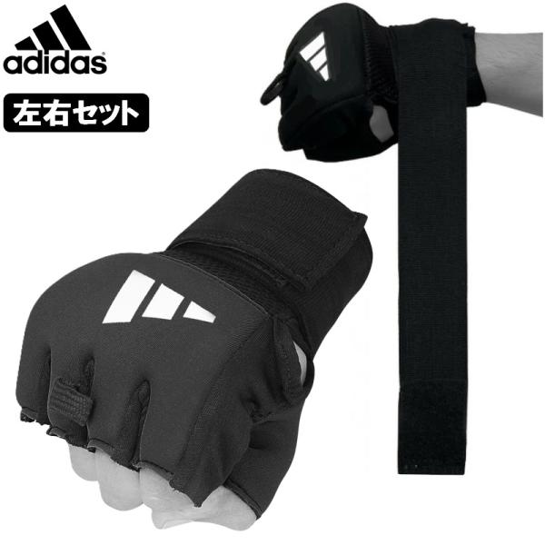 ■製品特長adidas NEW スピード クイックハンドラップ （左右セット）装着楽々なインナーグローブ！従来のバンテージは巻くのが難しく時間がかかって面倒…とお悩みの方におススメ！簡単に装着できてすぐに練習に打ちこめます。拳保護のためのナ...