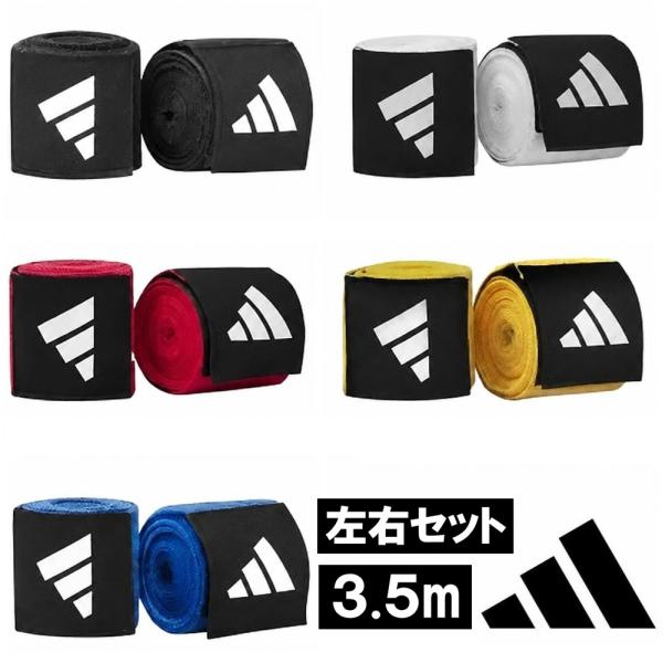 adidas NEW 3.5M メキシカン バンテージ（左右セット）100%サステナブル素材使用環境にやさしいBCIコットン90％、伸縮素材のLycra weaving（ライクラウィービング）10％柔らかく使いやすいハンドラップです。左右セ...