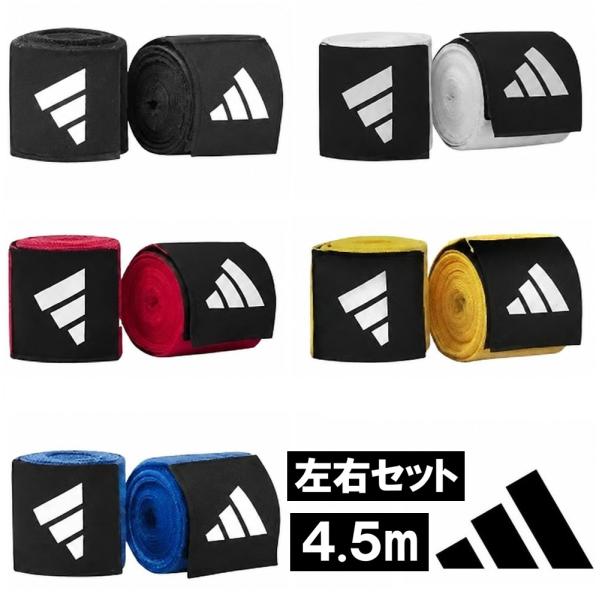 adidas NEW 4.5M メキシカン バンテージ（左右セット）100%サステナブル素材使用環境にやさしいBCIコットン90％、伸縮素材のLycra weaving（ライクラウィービング）10％柔らかく使いやすいハンドラップです。左右セ...