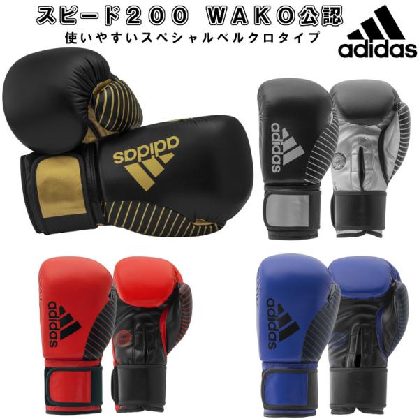 アディダス adidas ボクシング ボクシンググローブ本革 スピード200 WAKO公認本革ボクシンググローブ　試合用グローブ・パットが柔らかくミット打ちとスパーリングとも適しています。・1枚パット構造で打つ時の安定感をアップ・本革使用、...